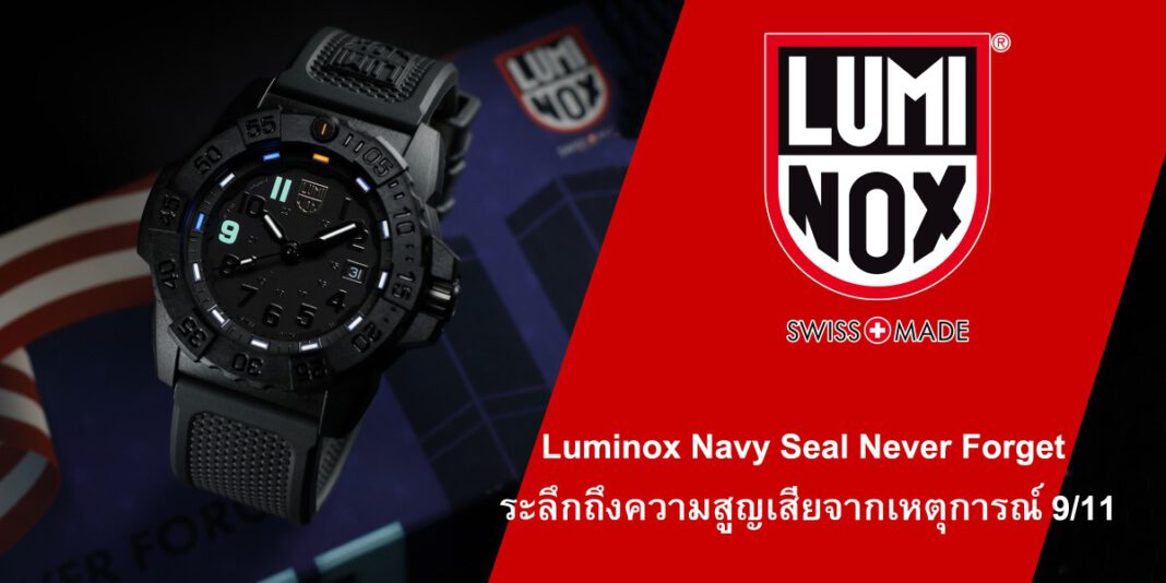Luminox Navy Seal Never Forget ระลึกถึงความสูญเสียจากเหตุการณ์ 9/11