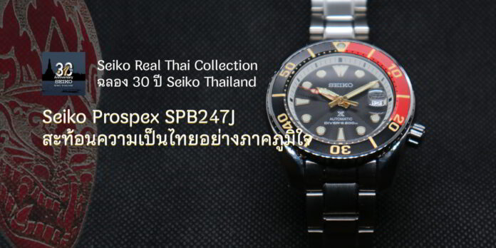 Seiko Prospex SPB247J สะท้อนความเป็นไทยอย่างภาคภูมิใจ