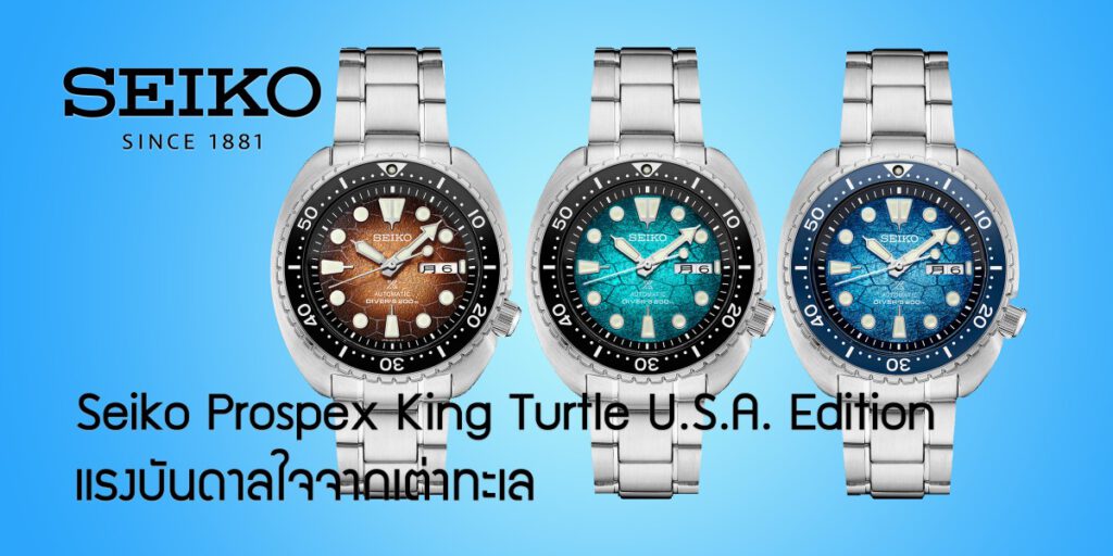 Seiko Prospex King Turtle U.S.A. Edition แรงบันดาลใจจากเต่าทะเล