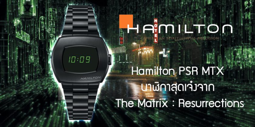 Hamilton PSR MTX นาฬิกาสุดเจ๋งจาก The Matrix : Resurrections