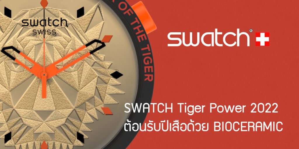 SWATCH Tiger Power 2022 ต้อนรับปีเสือด้วย BIOCERAMIC