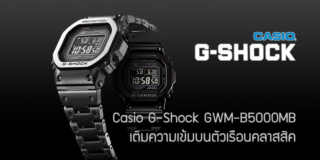 Casio G-Shock GWM-B5000MB เติมความเข้มบนตัวเรือนคลาสสิค