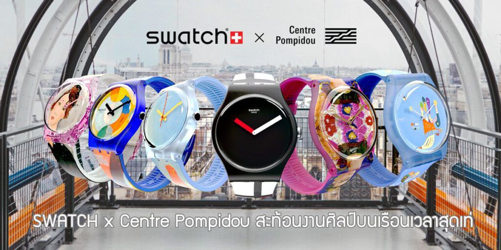 SWATCH x Centre Pompidou สะท้อนงานศิลป์บนเรือนเวลาสุดเท่