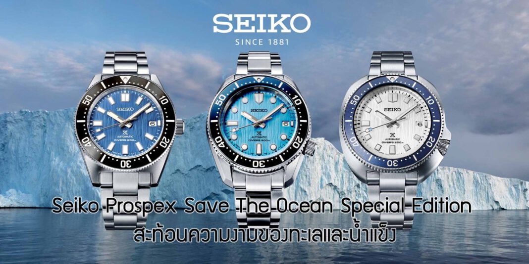 Seiko Prospex Save The Ocean Special Edition สะท้อนความงามของทะเลและน้ำแข็ง
