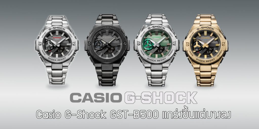 Casio G-Shock GST-B500 แกร่งขึ้นแต่บางลง