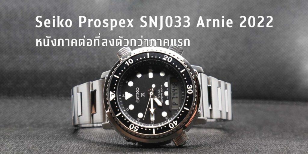 Seiko Prospex SNJ033 Arnie 2022 หนังภาคต่อที่ลงตัวกว่าภาคแรก