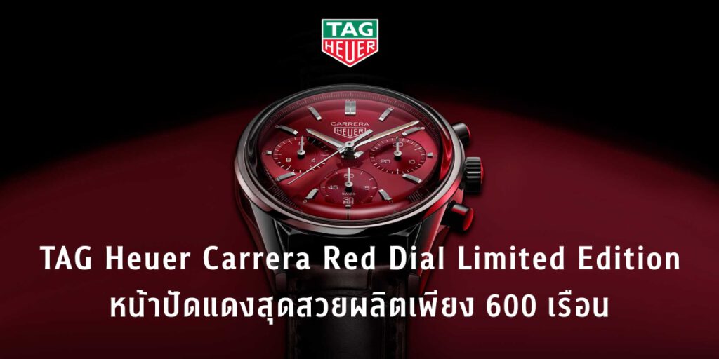 TAG Heuer Carrera Red Dial Limited Edition หน้าปัดแดงสุดสวยผลิตเพียง ...