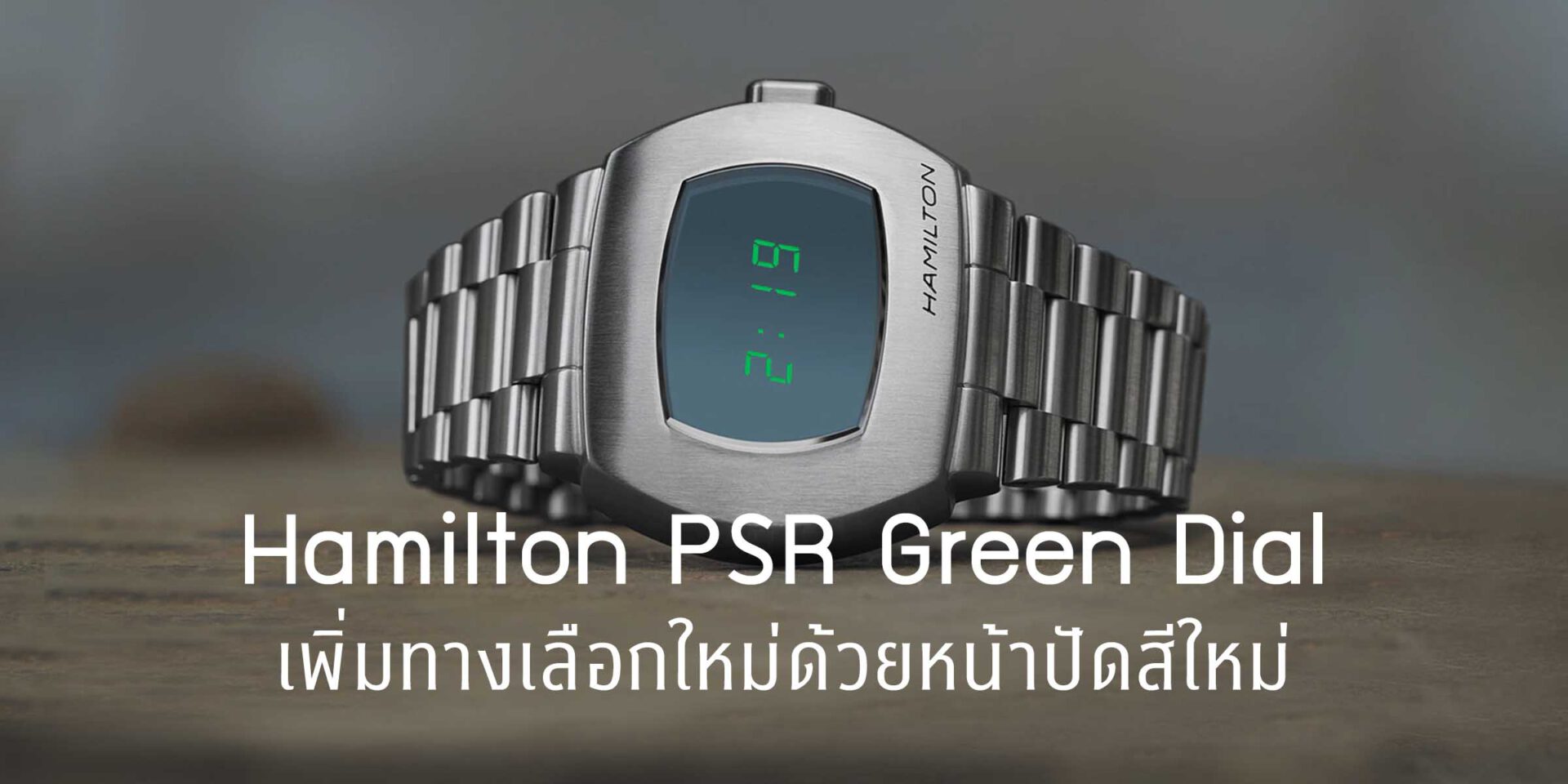 Hamilton PSR Green Dial เพิ่มทางเลือกใหม่ด้วยหน้าปัดสีใหม่