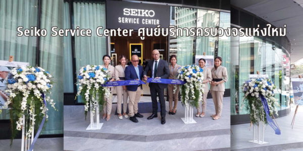 Seiko Service Center ศูนย์บริการครบวงจรแห่งใหม่