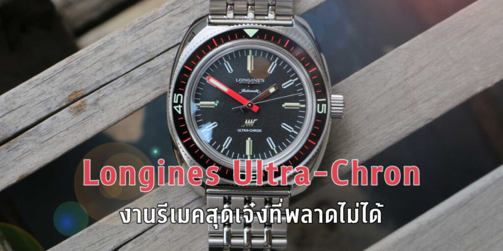 Longines Ultra-Chron งานรีเมคสุดเจ๋งที่พลาดไม่ได้