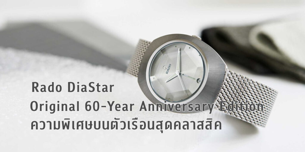 Rado DiaStar Original 60-Year Anniversary Edition ความพิเศษบนตัวเรือนสุดคลาสสิค
