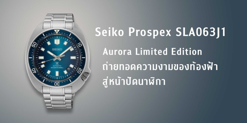 Seiko Prospex SLA063J1 Aurora Limited Edition ถ่ายทอดความงามของท้องฟ้า ...
