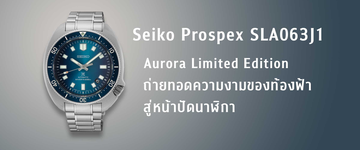 Seiko Prospex SLA063J1 Aurora Limited Edition ถ่ายทอดความงามของท้องฟ้า ...