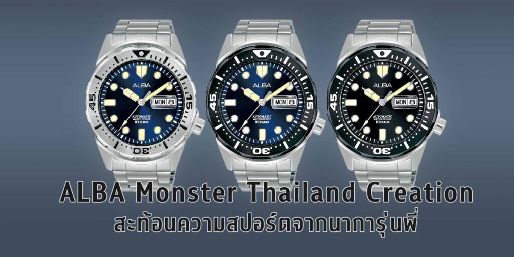 ALBA Monster Thailand Creation สะท้อนความสปอร์ตจากนาฬิการุ่นพี่