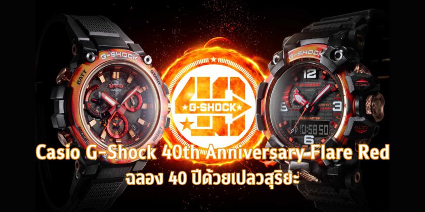 Casio G-Shock 40th Anniversary Flare Red ฉลอง 40 ปีด้วยเปลวสุริยะ