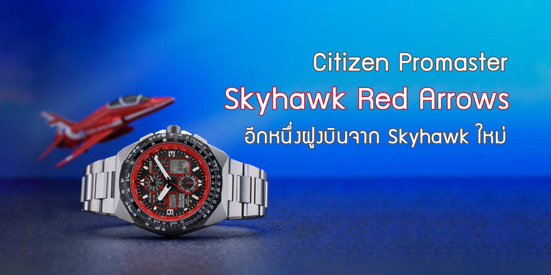 Citizen Promaster Skyhawk Red Arrows อีกหนึ่งฝูงบินจาก Skyhawk ใหม่