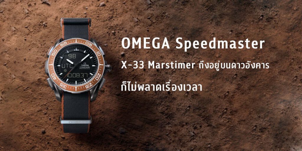 OMEGA Speedmaster X-33 Marstimer ถึงอยู่บนดาวอังคารก็ไม่พลาดเรื่องเวลา