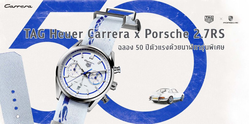 TAG Heuer Carrera x Porsche 2.7RS ฉลอง 50 ปีตัวแรงด้วยนาฬิการุ่นพิเศษ