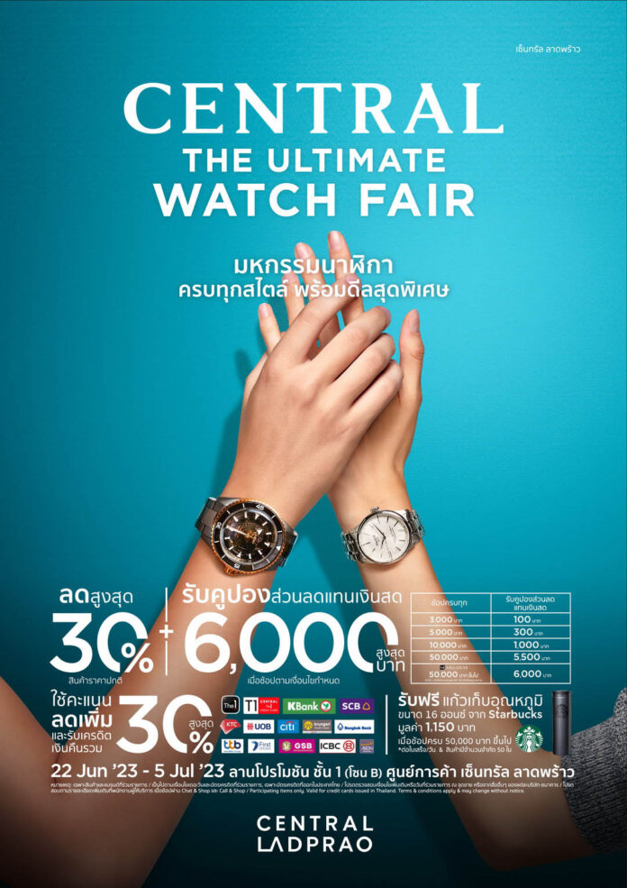 Central The Ultimate Watch Fair มหกรรมนาฬิกา ครบทุกสไตล์ พร้อมดีลสุดพิเศษ