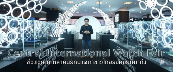 เรือนเวลาน่าสนใจใน Central International Watch Fair 2023