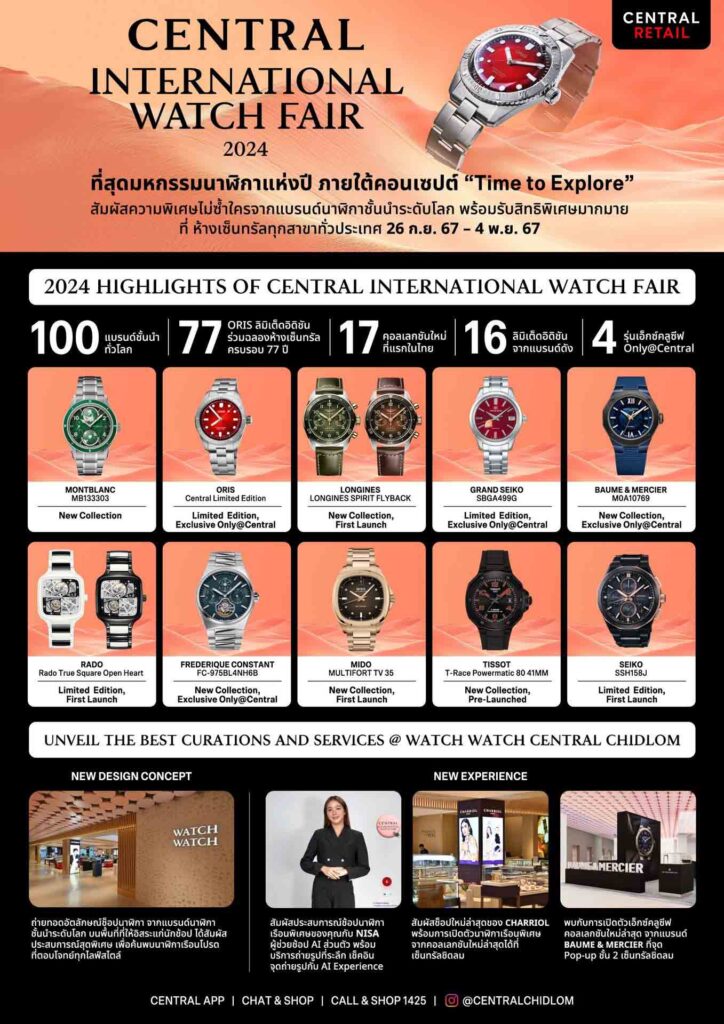 สำรวจโปร Central International Watch Fair 2024